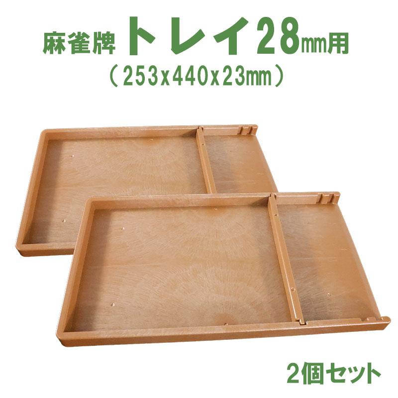 【楽天市場】麻雀牌トレイ2個セット 28ミリ牌収納トレー×2 | 麻雀牌ケース 家庭用 家族 ファミリー 28mm 麻雀 盆 ケース 全自動 ...