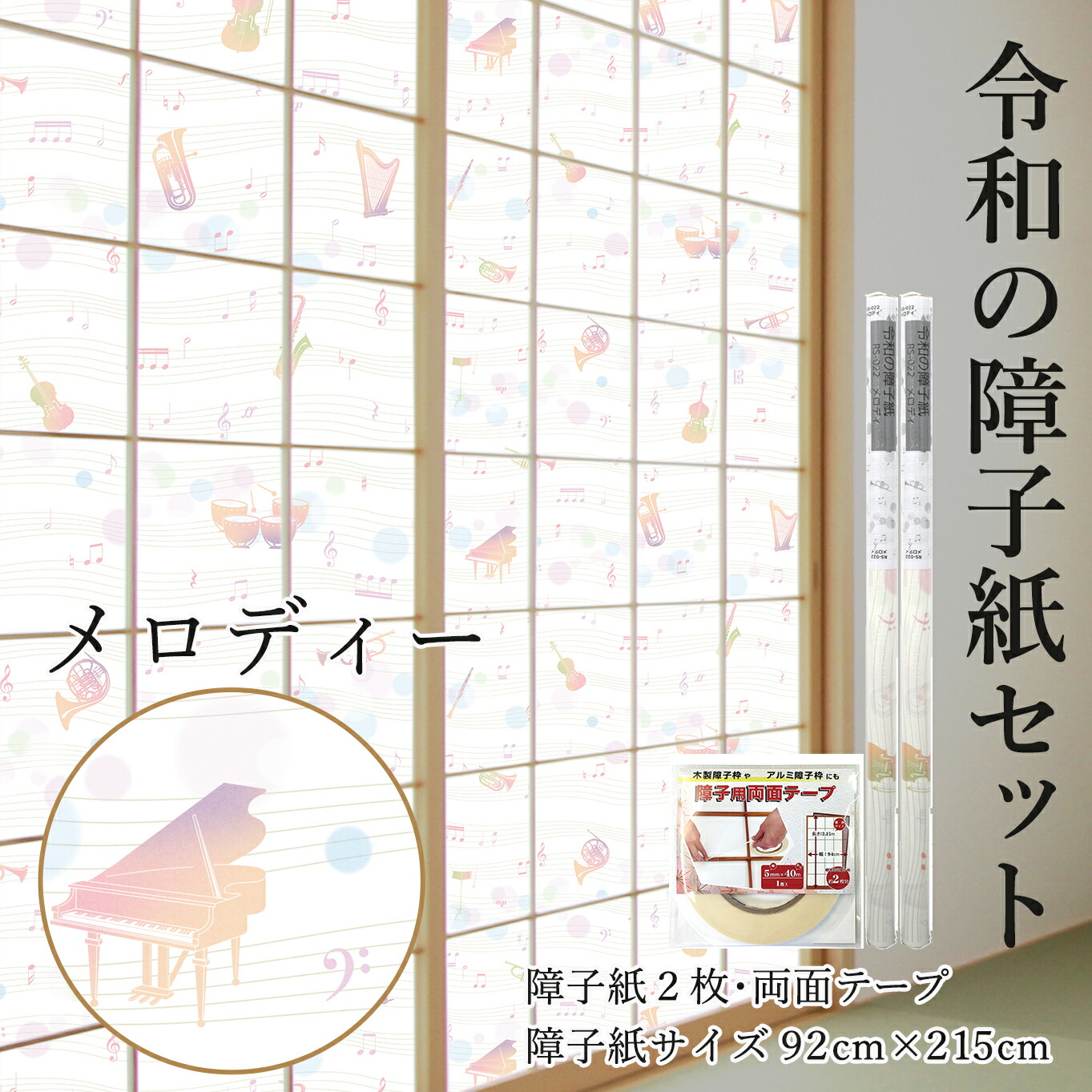【楽天市場】☆ﾎﾟｲﾝﾄ最大12倍+ｸｰﾎﾟﾝ【公式】プラスチック障子紙セット メロディー 2枚入～+両面テープ おしゃれ モダン94cm×2.15m RS-022 音符 楽器 楽譜 菊池襖紙 ...