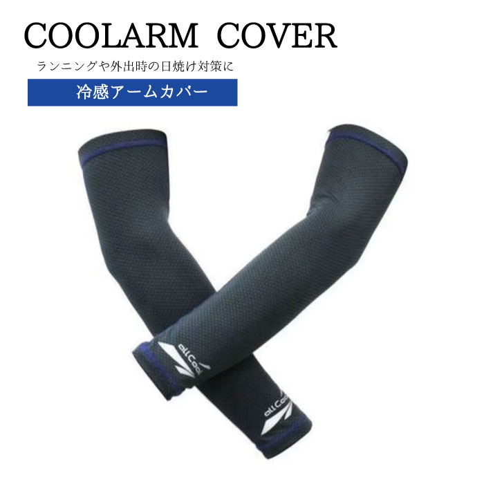 【楽天市場】接触冷感 クールアームカバー ALL COOL AC-AC004S-BL ロング丈 UVカット 夏 吸汗 速乾 伸縮 冷却 熱中症 ...