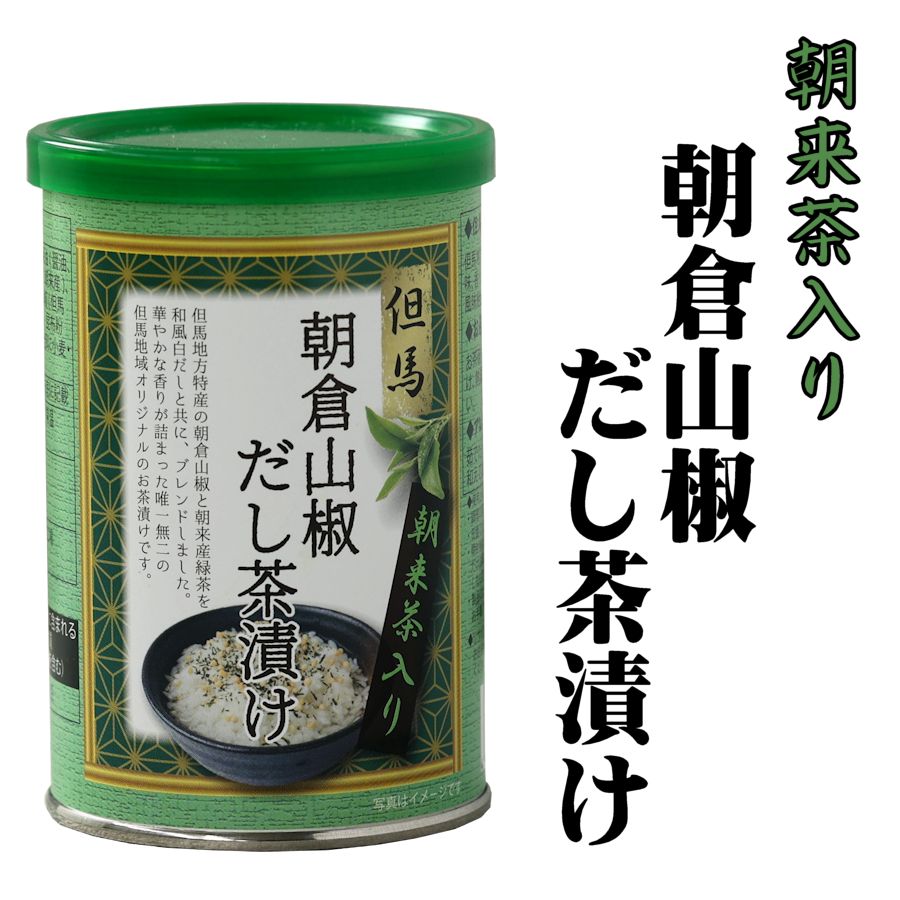 【楽天市場】【エントリーでポイント5倍】朝倉山椒 山椒 緑茶 朝来 茶漬け ご飯によく合う ご飯のお供 城崎 土産 朝倉山椒だし茶漬け 36g 6g×6袋：ギフトのデリバリーディライト