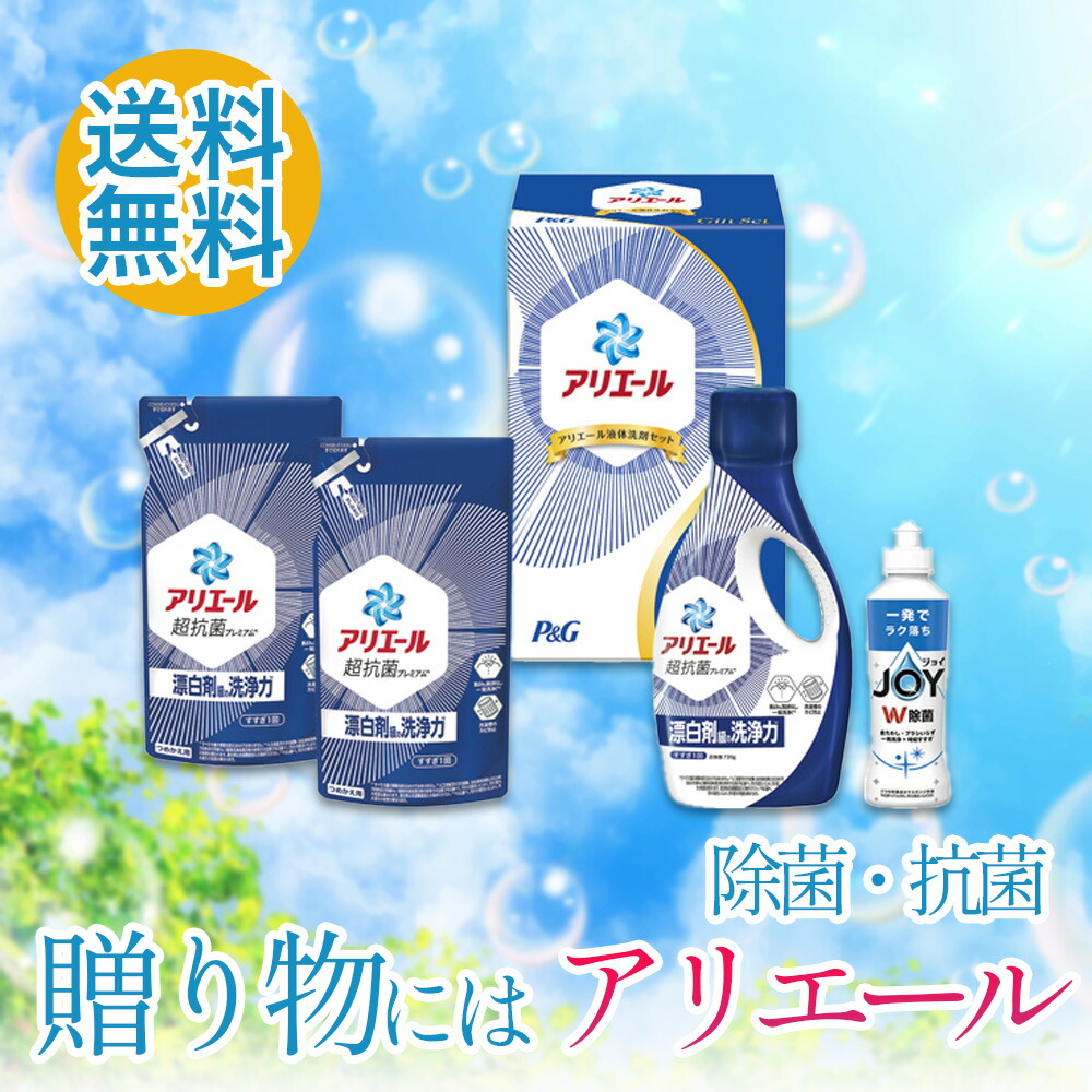 【楽天市場】P＆G アリエール液体洗剤セット PGCG-20E 洗剤 洗剤セット ギフト 詰め合わせ アリエール 洗濯 液体 内祝い 出産内祝い 結婚内祝い 快気祝い 香典返し 法事 引き出物 ...