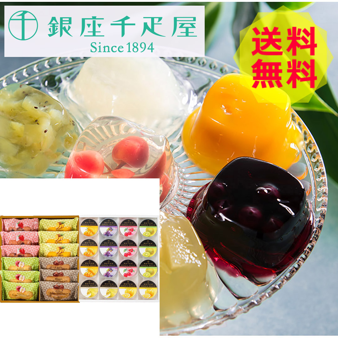 楽天市場】お歳暮 ギフト 2025 銀座千疋屋 銀座ゼリー&銀座フルーツ