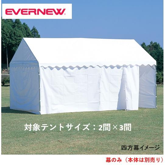 【楽天市場】【法人限定】集会用テントD型四方幕 エバニュー EVERNEW テント イベント 運動会 自治会 スポーツ施設 教育施設 学校 日本製 EKA868：喜共屋ギルド