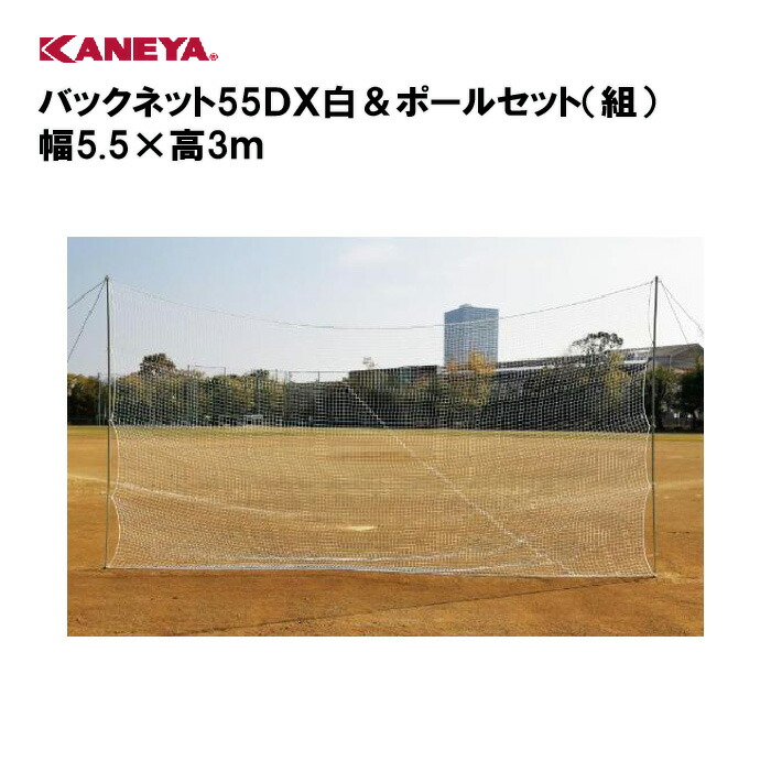 【楽天市場】【法人限定】カネヤ 野球 バックネット 体育 鐘屋産業 KANEYA スポーツ施設 学校 部活動 教育施設 バックネット55DX白 ...