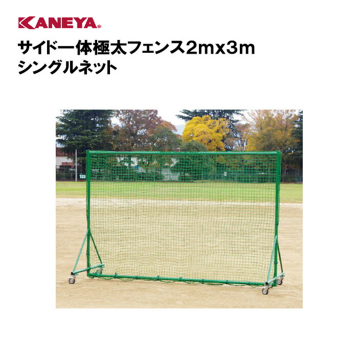 【楽天市場】【法人限定】野球 防球ネット 防球フェンス体育 移動式 鐘屋産業 KANEYA カネヤ スポーツ施設 学校 部活動 教育施設 ...