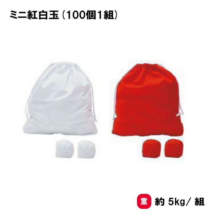 楽天市場】紅白玉 EV45 100個組 EKA466 46gイベント 運動会 玉入れ