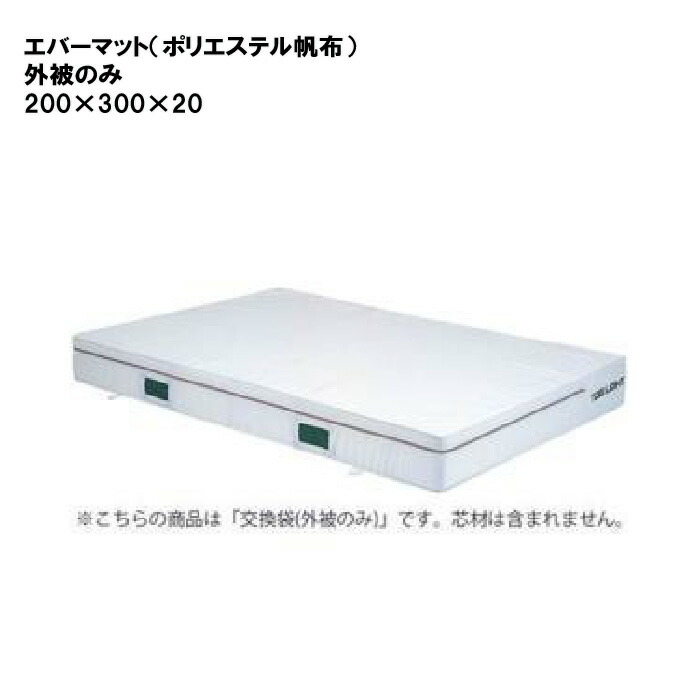 楽天市場】【法人限定】エバニュー エバーマット用雨天カバー 幅200