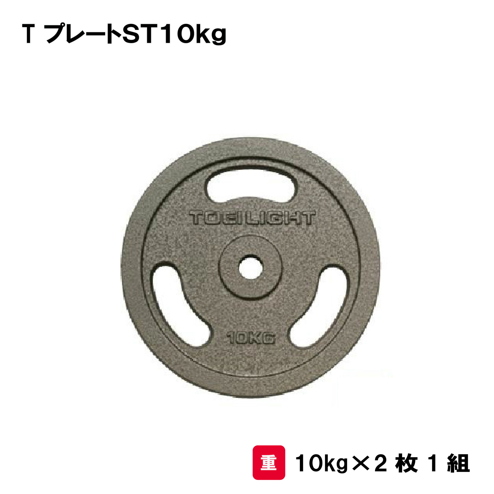 【楽天市場】筋トレ 筋力トレーニング トレーニング フィットネスジム ウエイトルーム 部活 TOEILIGHT トーエイライト プレートST10kg H-7585 法人限定：喜共屋ギルド