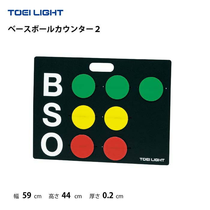 【楽天市場】ベースボールカウンター2 トーエイライト TOEI LIGHT B-4163：喜共屋ギルド