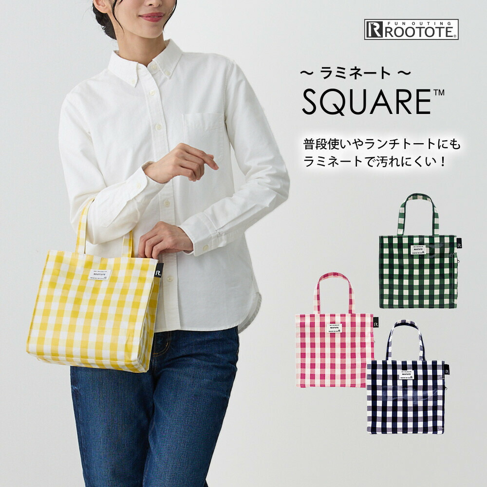 【楽天市場】ROOTOTE ルートート 2025新作 トートバッグ レディース おしゃれ 可愛い トートバッグ SN.SQスクエア.ラミネート-Q お弁当入れ 収納：キリムファイン キリム_トルコ雑貨