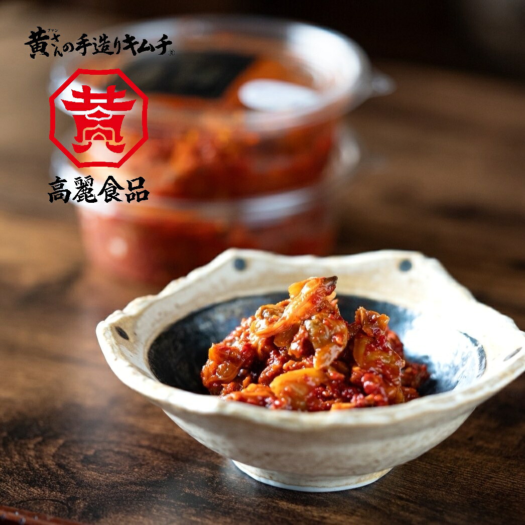 【楽天市場】あさりキムチ【キムチ 韓国料理 お漬物 本場 本格 キムチ鍋 キムチチゲ ケジャン 激辛 冷麺 チャンジャ 辛い 訳あり 食品 ...