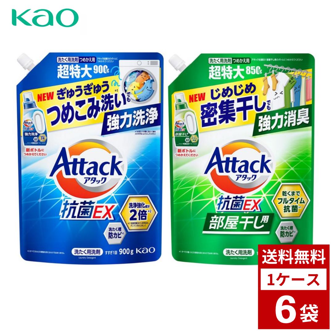 【楽天市場】花王 アタック抗菌EX 各種 850～900g アタック 詰め替え つめかえ 部屋干し 洗濯洗剤 洗剤 洗濯 部屋干し まとめ買い 箱買い 詰め合せ 送料無料 防災：キミサラフーズ