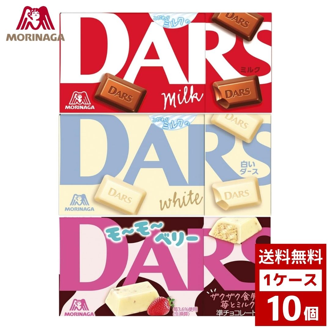 【楽天市場】DARS ダース 各種 1ケース10個入り チョコ チョコレート お菓子 おやつ 詰め合わせ まとめ買い 箱買い 詰め合せ 送料 ...