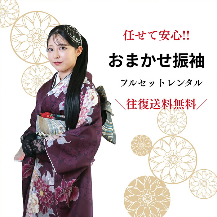 【楽天市場】レンタル【色が選べる 正絹振袖】フルセットレンタル おまかせ振袖 izumo-omakase-f-iro (身長152cm ...