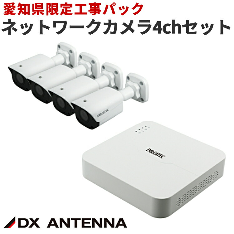 【楽天市場】【愛知県限定】防犯カメラ 工事付き パック DELCATEC CNE3SZ41 ネットワークカメラ4chセット カメラ4台 高品質なネットワークカメラシステム 200万画素 フル ...