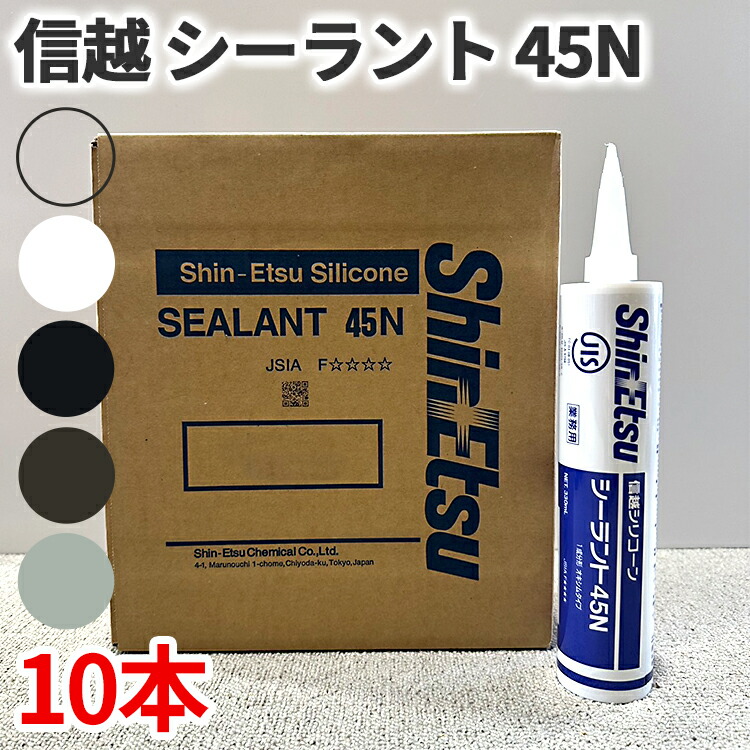 【楽天市場】信越化学工業 シーラント45N （10本入）330ml カートリッジ 信越化学 信越シリコーン シーリング材 クリア ホワイト ...