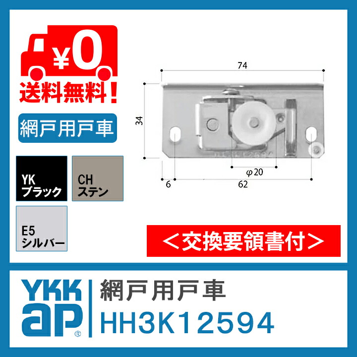 【楽天市場】【送料無料】 YKKAP 網戸戸車 マンション用 【HH3K12594】 ＜交換要領書付＞ YKHH3K12594 CHHH3K12594 E5HH5K12594 【メール便 ...