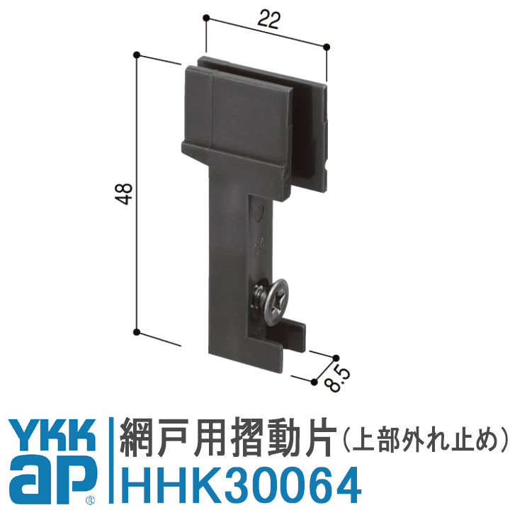 【楽天市場】YKK AP 網戸摺動片 HHK30064 YB 上部外れ止め HHK-30064 網戸 戸車 網戸用 DIY 簡単 補修 交換 HH-K-30064 住宅部品 フリーサイズ網戸 ...