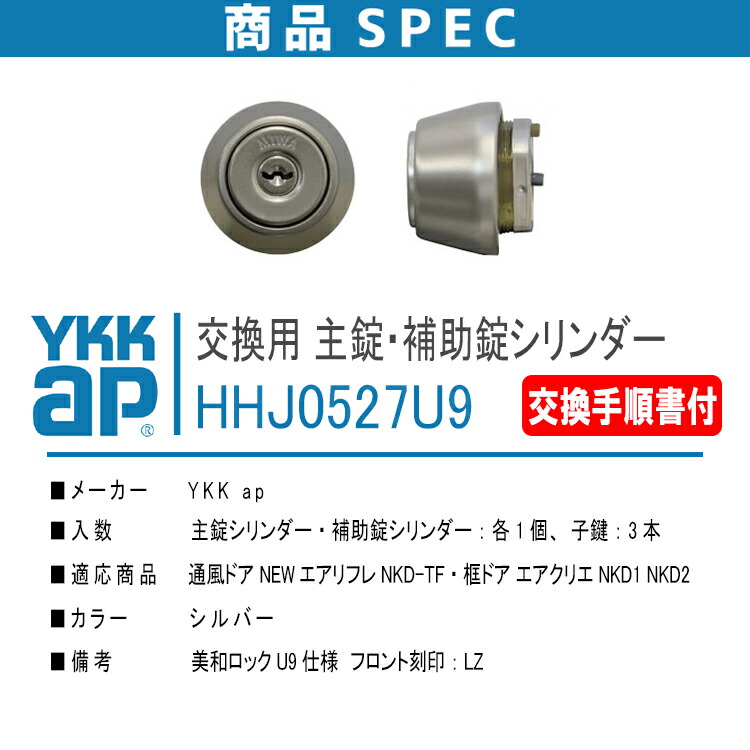 【楽天市場】YKK AP 交換用 主錠シリンダー・補助錠シリンダーセット 【HHJ0527U9】＜交換要領書付き＞ シルバー 通風ドア NEWエアリフレNKD-TF・框ドア エアクリエNKD1 ...
