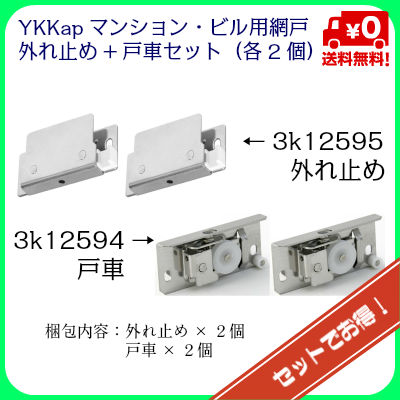 【楽天市場】【送料無料】YKKAP マンション用 ビル用 網戸部品 外れ止め HH3k12595 網戸 戸車 HH3k12594 の セット (各2個) ＜交換要領書付＞ 【メール便】 網み戸 ...