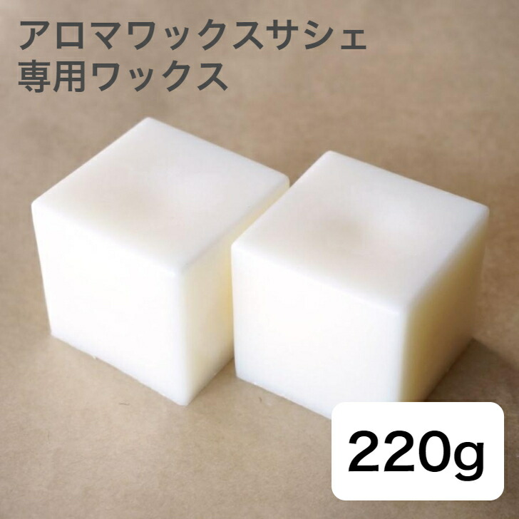 【楽天市場】アロマワックスサシェ専用ワックス 220g(110g×2個) kinariオリジナルブレンド 【 アロマサシェ アロマオイル キャンドル キャンドル材料 】：ハンドクラフト材料 ...