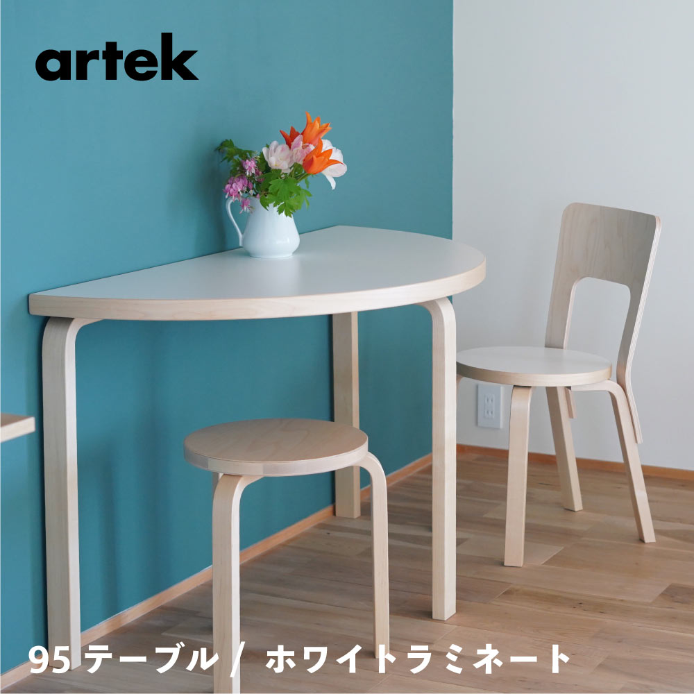 【楽天市場】【在庫時即納可能、特典有】artek (アルテック) 95テーブル W120×D60×H72cm 半円形 / ホワイトラミネート 【ダイニングテーブル デスク ラウンド】：生成りな ...