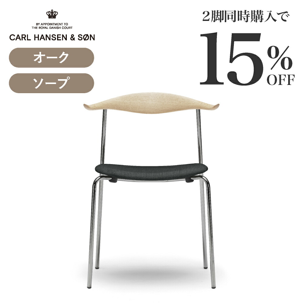 【楽天市場】《Modern Tradition 2025》CH88P オーク/ソープ仕上げ ステンレス脚 CARL HANSEN & SON ...