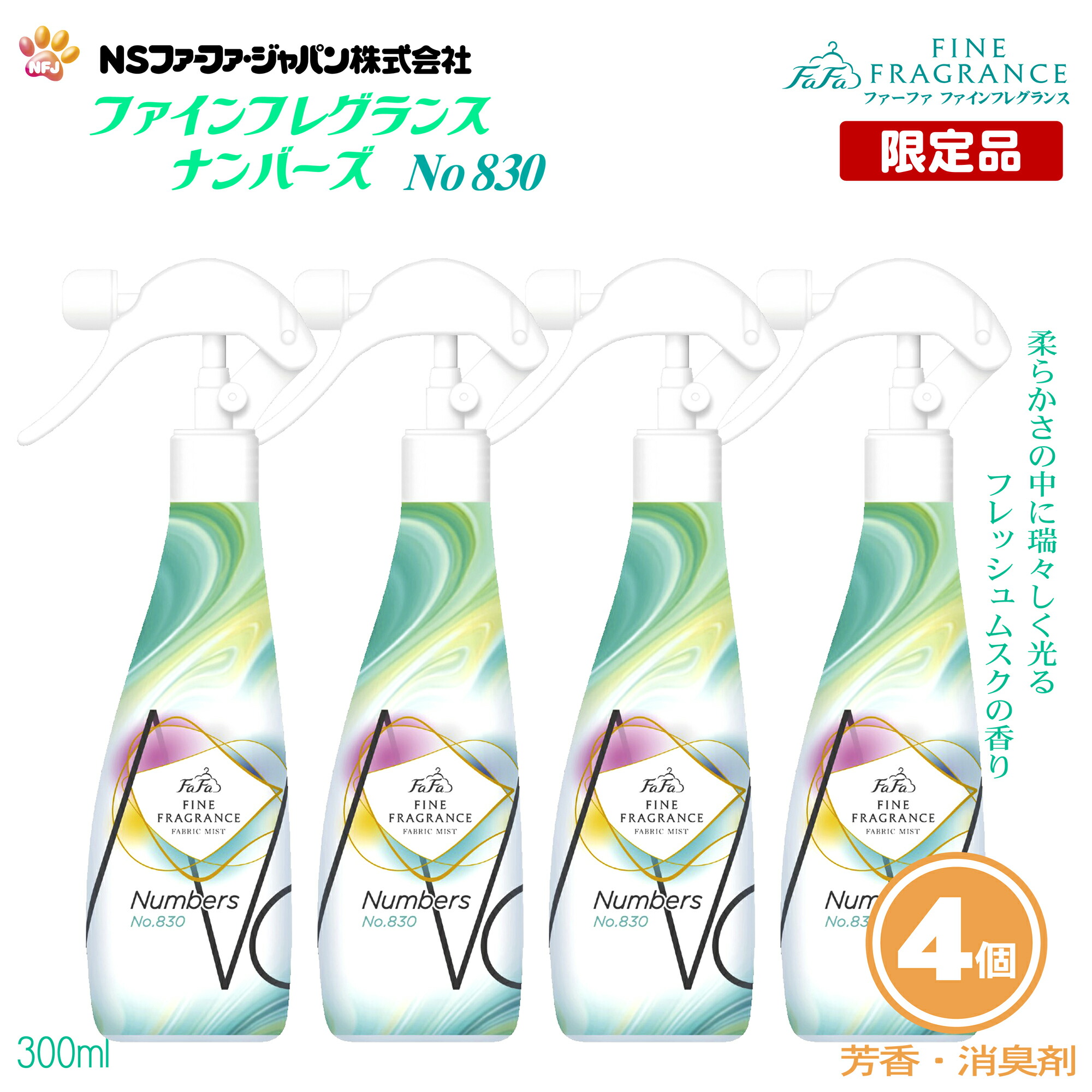 【楽天市場】ファーファ 消臭・芳香剤 ファインフレグランス ファブリック ミスト ナンバーズ NO.830 フレッシュ ムスクの香り 本体 (300ml) 4個セット【FaFa】【ファファ ...