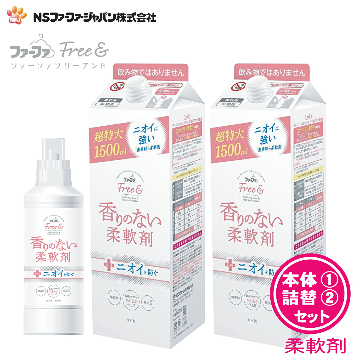 【楽天市場】ファーファ 濃縮 柔軟剤 フリー＆ (フリーアンド) 本体 (500ml) 1個 + 詰替 (1500ml) 2個 セット 【FaFa】【ファファ】【Free＆】【洗たく用】【液体 ...