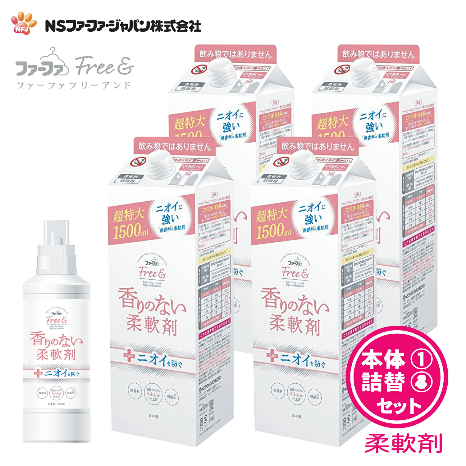 【楽天市場】ファーファ 濃縮 柔軟剤 フリー＆ (フリーアンド) 本体 (500ml) 1個 + 詰替 (1500ml) 4個 セット 【FaFa】【ファファ】【Free＆】【洗たく用】【液体 ...