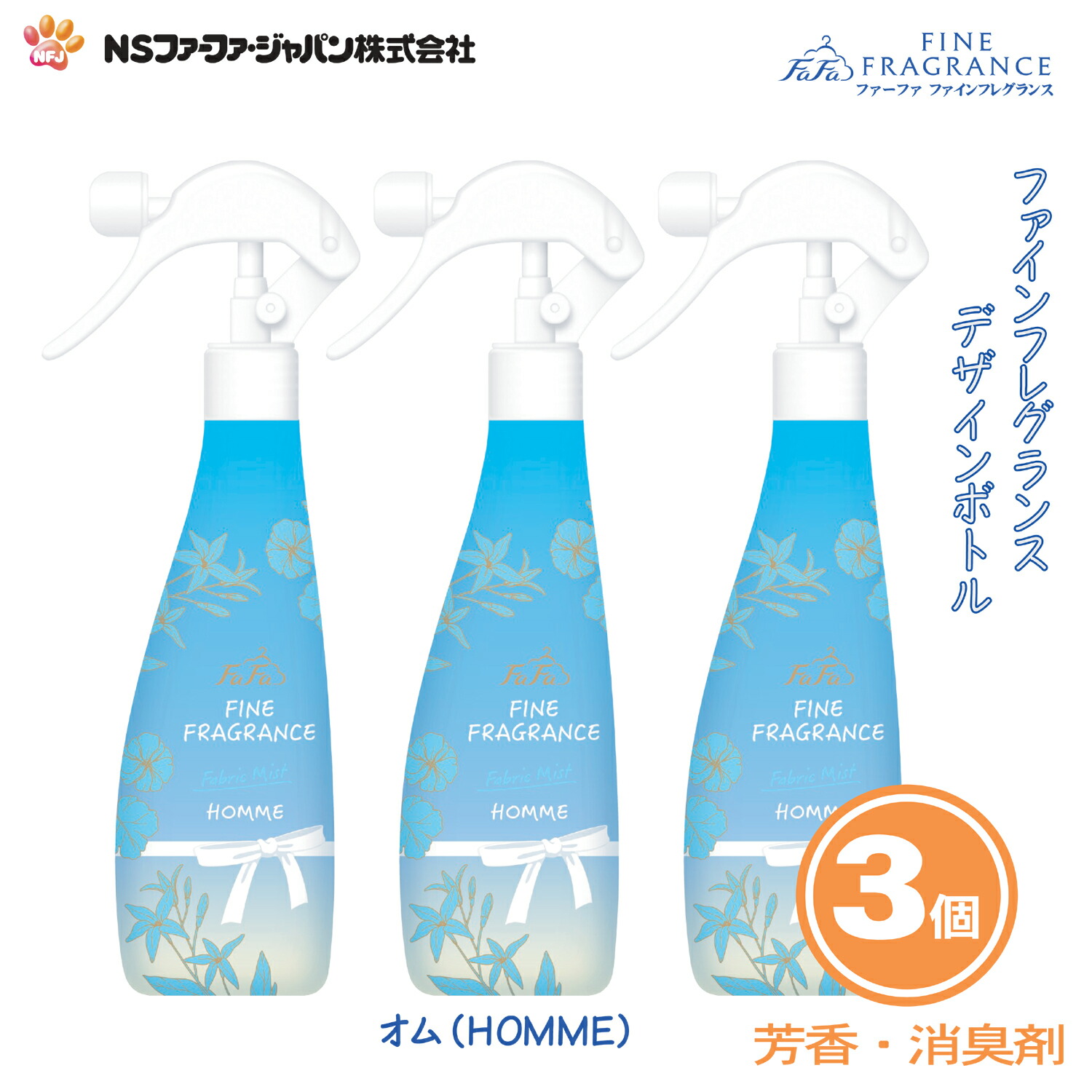 【楽天市場】ファーファ 消臭・芳香剤 ファインフレグランス ファブリック ミスト オム クリスタルムスクの香り デザイン ボトル 本体 (300ml) 3個【FaFa】【ファファ】【FF ...