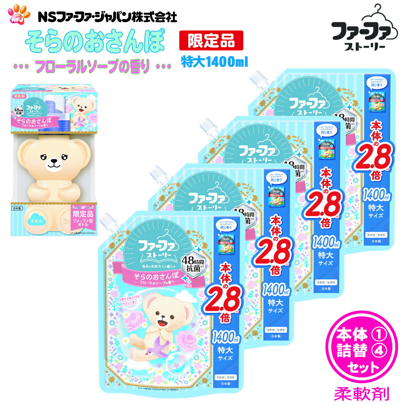 【楽天市場】ファーファ 柔軟剤 ストーリー そらの おさんぽ フローラル ソープ の香り 本体 くま型 ボトル (500ml) 1個 + 詰替 (1400ml) 4個セット【FaFa】【ファフ ...