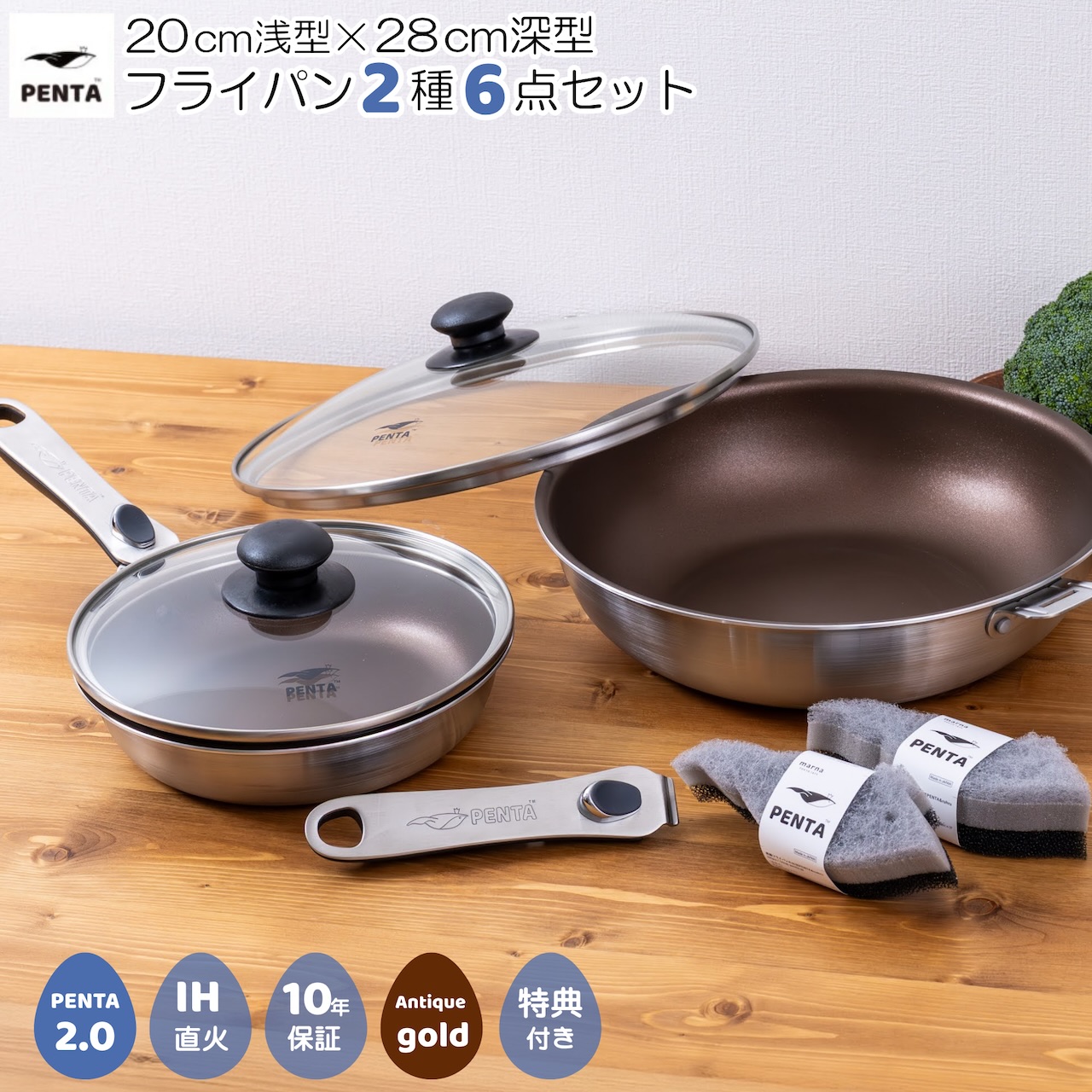 【楽天市場】【9月末迄/ｴﾝﾄﾘｰP10倍】【 公式 】 ペンタ 2.0 フライパン2種6点セット 20cm 浅型 / 28cm 深型 各蓋付き 王様フライパンPENTA アンティックゴールド ...