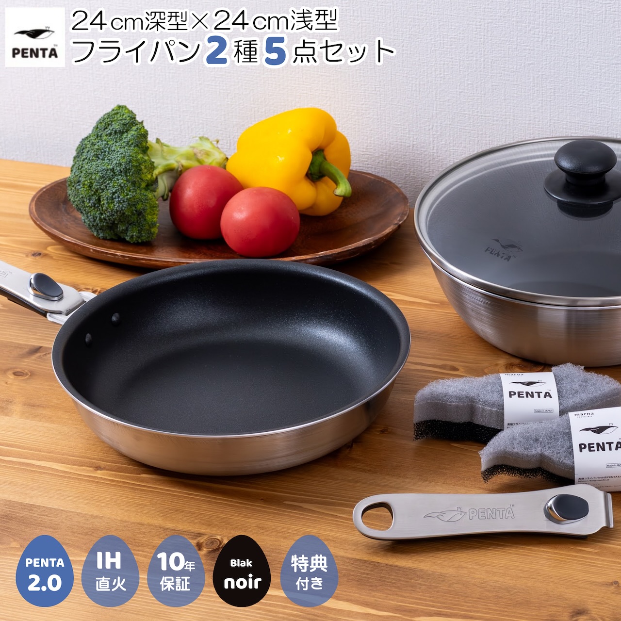 【楽天市場】【公式】ペンタ 2.0 フライパン2種5点セット 24cm 浅型 / 24cm 深型 蓋付き 王様フライパンPENTA ブラックノワール + 特典スポンジ2個：王様フライパン ...