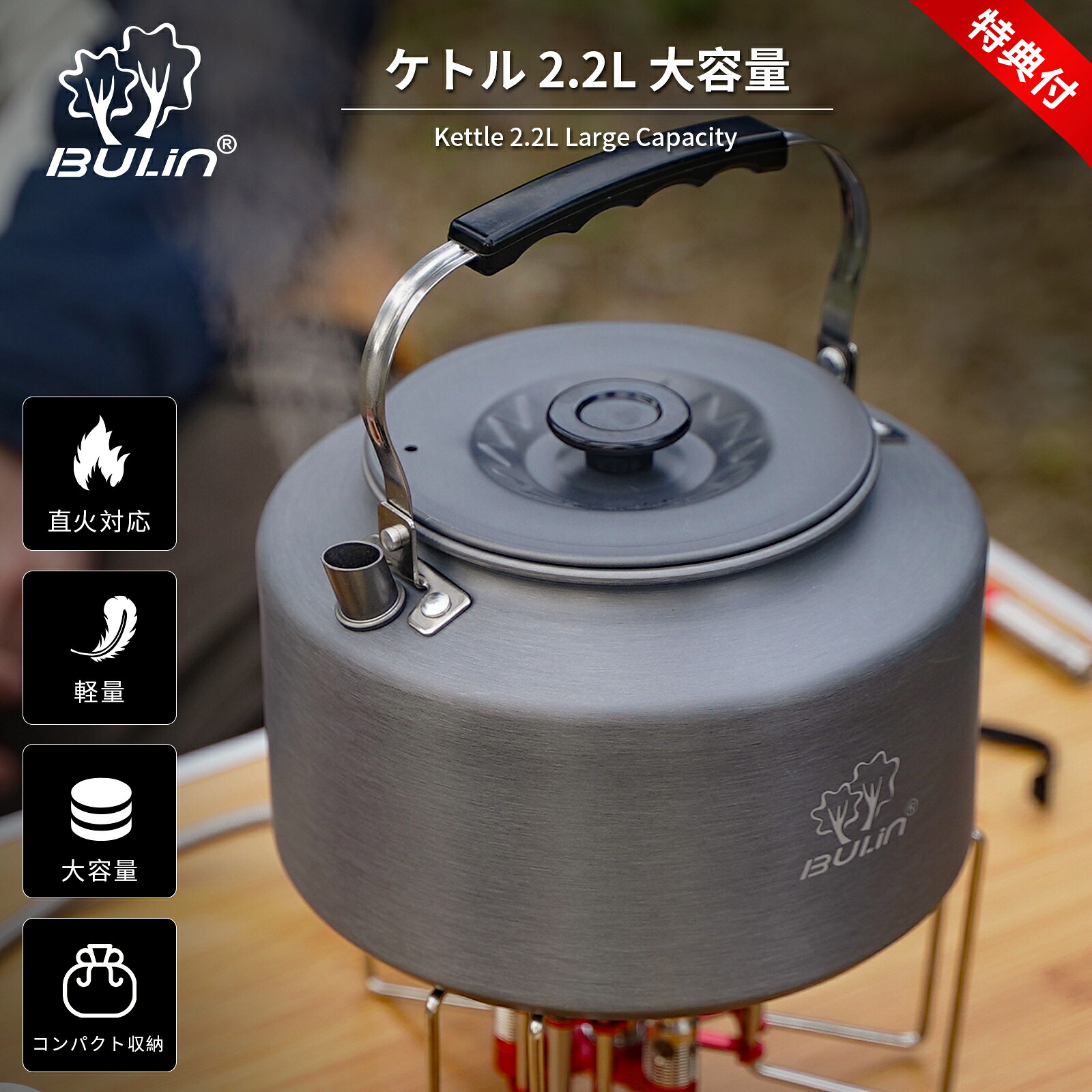 【楽天市場】キャンプ やかん 直火 BULin ケトル 2.2L大容量 アウトドア用 アルミ製 軽量 直火対応 コンパクト収納 メッシュ袋付き ファミリーキャンプ 登山 ソロ キャンプ用品 ...
