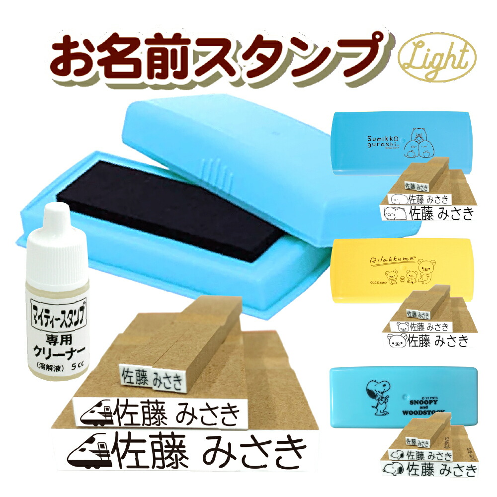 【楽天市場】お名前スタンプ Light Webオーダーパックお 名前 なまえ おなまえ スタンプ セット インク 油性 おむつ 幼稚園 保育園 小学校 中学 入学 入園 準備 衣類 服 お ...