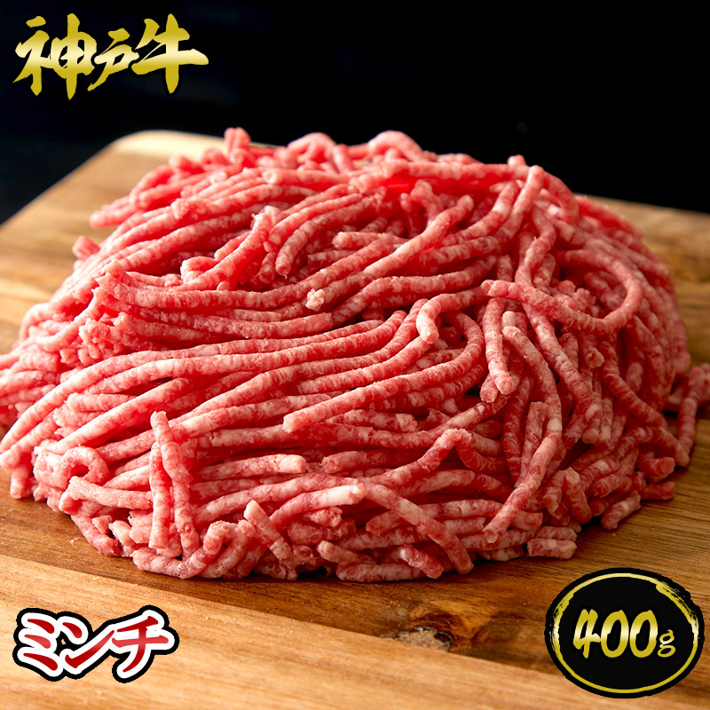 【楽天市場】ランキング1位獲得!! 神戸牛 ミンチ 400g（約2～4人前) お肉 牛肉 黒毛和牛 神戸牛 ギフト お中元 お歳暮 父の日 母 ...