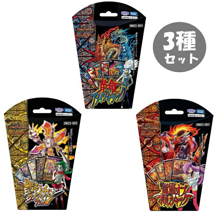 【楽天市場】【3種セット】デュエル・マスターズTCG スタートWINデッキ DM23-SD1 竜軍・オブ・ボルシャック＋DM23-SD2聖沌・クノイチ・チェンジ＋DM23-SD3革命･アメイ ...