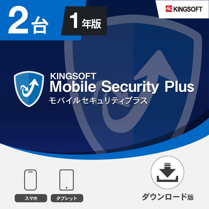 【楽天市場】モバイルセキュリティ 1年版 KINGSOFT Mobile Security Plus Android/iOS計2台 スマホセキュリティアプリ ウイルス対策 iPhone ...