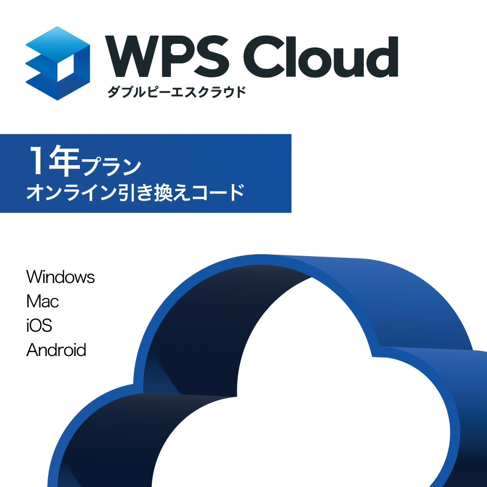 【楽天市場】【公式】WPS Cloudプレミアム会員（1年版）オフィスソフト/PDF編集/クラウドストレージ20GB/マルチデバイス対応/WindowsPC Mac iPhone ...