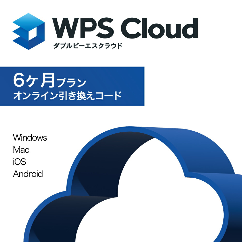 【楽天市場】【公式】WPS Cloudプレミアム会員（6ヶ月版）オフィスソフト/PDF編集/クラウドストレージ20GB/マルチデバイス対応/WindowsPC Mac iPhone ...