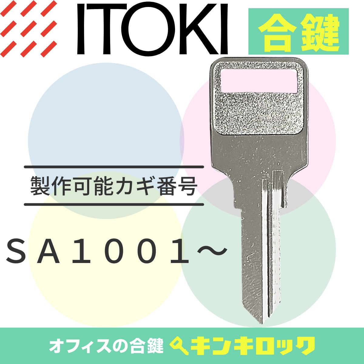 【楽天市場】イトーキ ITOKI 鍵 ロッカー 合鍵 合カギ カギ スペアキー （SA記号）：オフィスの合鍵キンキロック