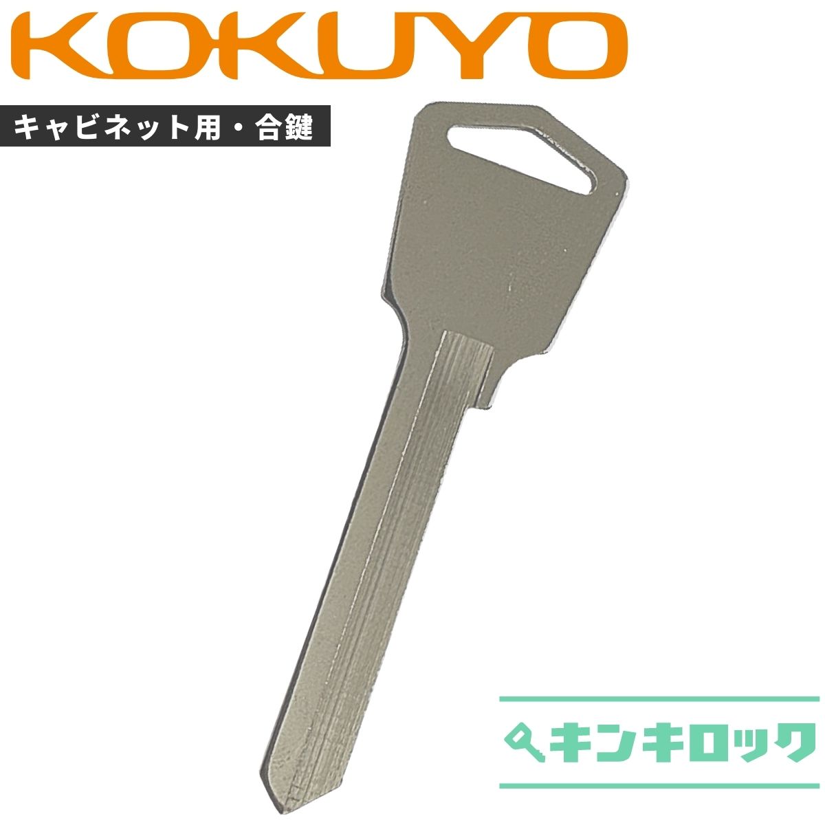 【楽天市場】コクヨ KOKUYO キャビネット 鍵 合鍵 スペアキー （KKY）：オフィスの合鍵キンキロック