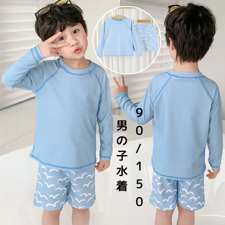 【楽天市場】男の子 みずぎ 長袖 上下セット 90 100 110 120 130 140 150 ベビー水着 キッズ水着 子供 男児 ...