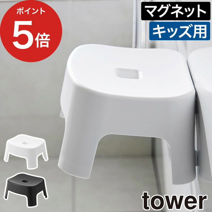 【楽天市場】【365日出荷】 [ マグネット風呂椅子 タワー キッズ用 SH13 ] バスルーム シンプル おしゃれ 山崎実業 tower タワーシリーズ 1852 1853 yamazaki ...