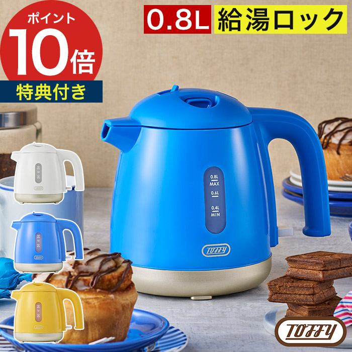 【楽天市場】Toffy トフィー ハッピーコレクション 給湯ロック付き電気ケトル 【特典付き 365日発送】 0.8L パンナホワイト フレンチブルー カナリアイエロー 電気ケトル おしゃれ ...