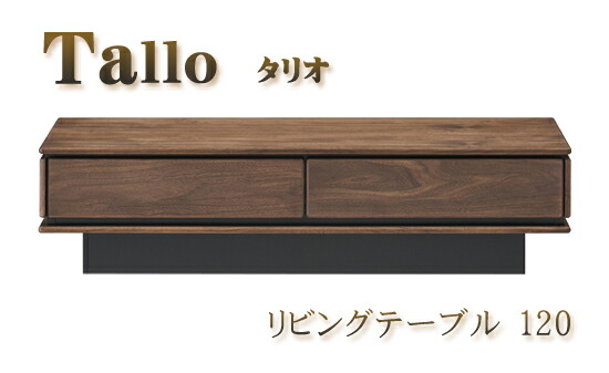 【楽天市場】リビングテーブル センターテーブル ローテーブル タリオ Tallo 幅120cm TAL-120 ウォールナット ブラウン 茶 ...