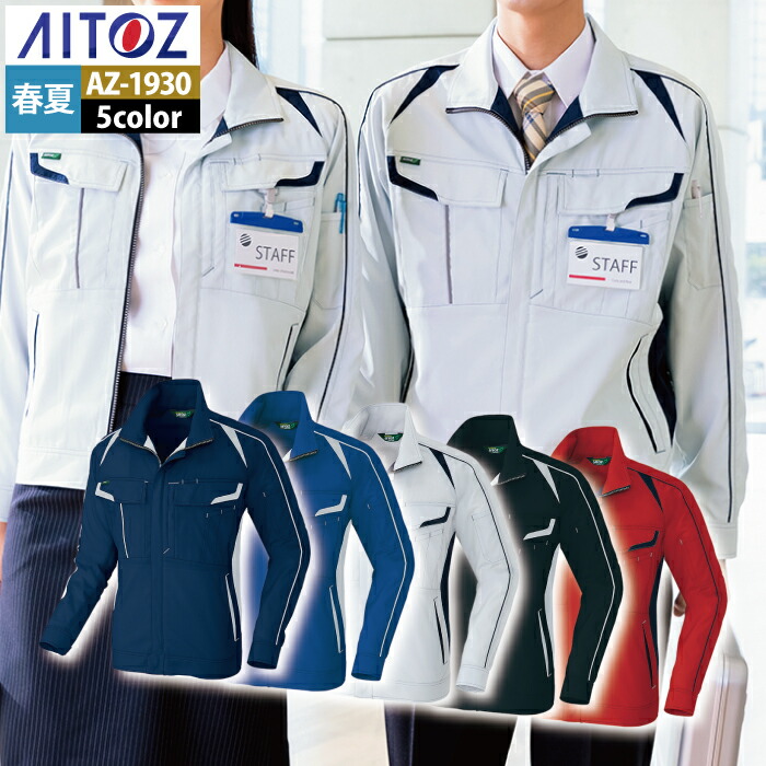 【楽天市場】【開店記念スペシャルクーポン】アイトス 作業服 作業着 Aitoz 春夏用 Aitoz AZ-1930 長袖ブルゾン（男女兼用） 4L：作業服専門店キンショウ