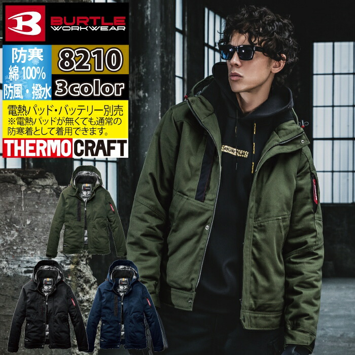 【楽天市場】【一部即日発送】バートル BURTLE 作業服 作業着 防寒着 8210 防寒ジャケット S-XL ユニセックス 大型フード 秋冬用 綿100% 撥水 保温 メンズ レディース ...