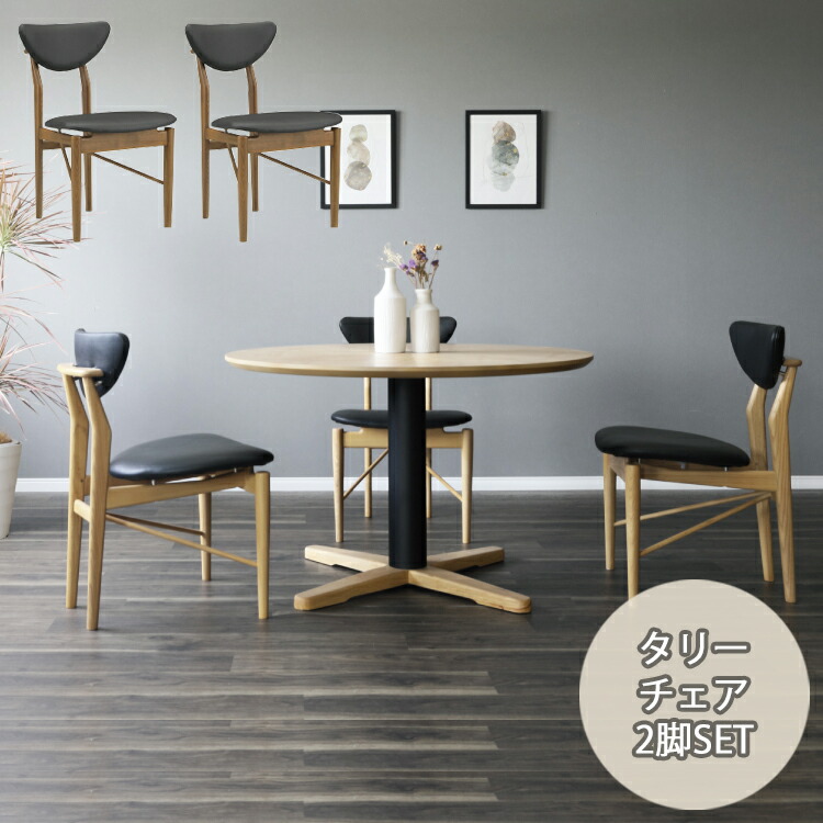 【楽天市場】※メーカー在庫限り※ タリー チェア2脚セット TALLY タリー チェア2脚セットダイニングチェア ダイニング ウォールナット ...